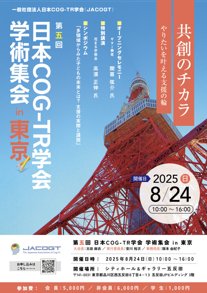 共創のチカラ 〜やりたいを叶える支援の輪〜 | JACOGT（一般社団法人日本COG-TR学会）